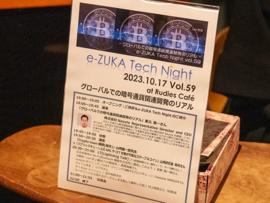 e-ZUKA Tech Night Vol. 59 レポート | HAW International